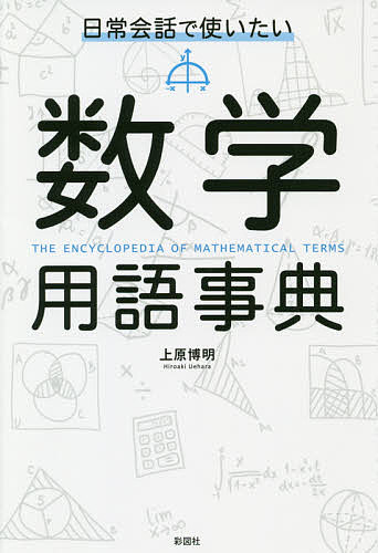 著者上原博明(著)出版社彩図社発売日2019年03月ISBN9784801303539ページ数255Pキーワードにちじようかいわでつかいたいすうがくようごじてん ニチジヨウカイワデツカイタイスウガクヨウゴジテン うえはら ひろあき ウエハラ...