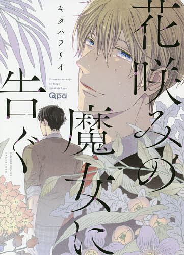 著者キタハラリイ(著)出版社竹書房発売日2019年02月ISBN9784801965140キーワードマンガ 漫画 まんが BL はなえみのまじよにつぐばんぶーこみつくす ハナエミノマジヨニツグバンブーコミツクス きたはら りい キタハラ リ...