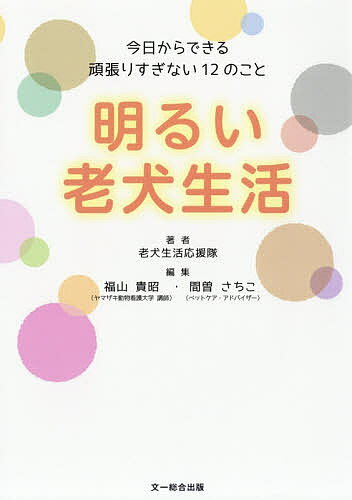 著者老犬生活応援隊(著) 福山貴昭(編集) 間曽さちこ(編集)出版社文一総合出版発売日2019年02月ISBN9784829972250ページ数143Pキーワードペット あかるいろうけんせいかつきようからできるがんばりす アカルイロウケンセ...