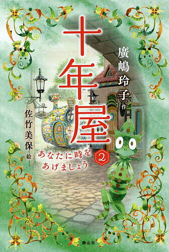 ※商品画像はイメージや仮デザインが含まれている場合があります。帯の有無など実際と異なる場合があります。著者廣嶋玲子(作) 佐竹美保(絵)出版社静山社発売日2019年02月ISBN9784863895010ページ数155Pキーワードじゆうねん...