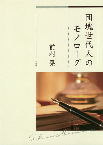 著者前村晃(著)出版社三恵社発売日2019年01月ISBN9784864879873ページ数197Pキーワードだんかいせだいじんのものろーぐ ダンカイセダイジンノモノローグ まえむら あきら マエムラ アキラ9784864879873目次1...