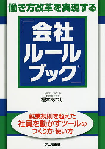 ※商品画像はイメージや仮デザインが含まれている場合があります。帯の有無など実際と異なる場合があります。著者榎本あつし(著)出版社アニモ出版発売日2019年02月ISBN9784897952222ページ数221Pキーワードはたらきかたかいかく...