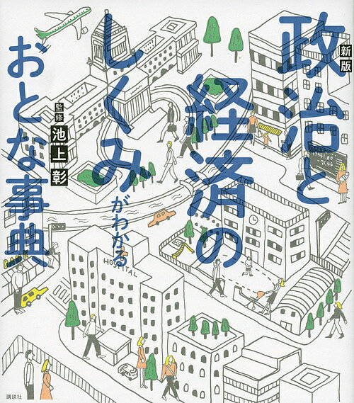 ※商品画像はイメージや仮デザインが含まれている場合があります。帯の有無など実際と異なる場合があります。著者池上彰(監修)出版社講談社発売日2019年02月ISBN9784065146675ページ数179Pキーワードせいじとけいざいのしくみが...