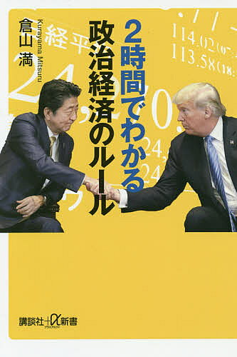 著者倉山満(著)出版社講談社発売日2019年02月ISBN9784065149294ページ数215Pキーワードにじかんでわかるせいじけいざいのるーる ニジカンデワカルセイジケイザイノルール くらやま みつる クラヤマ ミツル97840651...