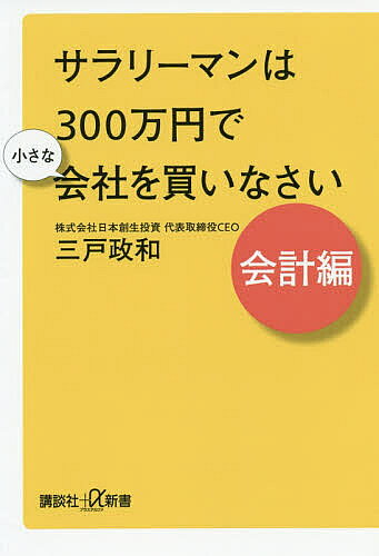 ※商品画像はイメージや仮デザインが含まれている場合があります。帯の有無など実際と異なる場合があります。著者三戸政和(著)出版社講談社発売日2019年02月ISBN9784065150733ページ数217Pキーワードさらりーまんわさんびやくま...