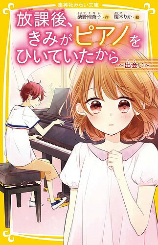 著者柴野理奈子(作) 榎木りか(絵)出版社集英社発売日2019年02月ISBN9784083214899ページ数185Pキーワードプレゼント ギフト 誕生日 子供 クリスマス 子ども こども ほうかごきみがぴあのおひいていた ホウカゴキミガ...