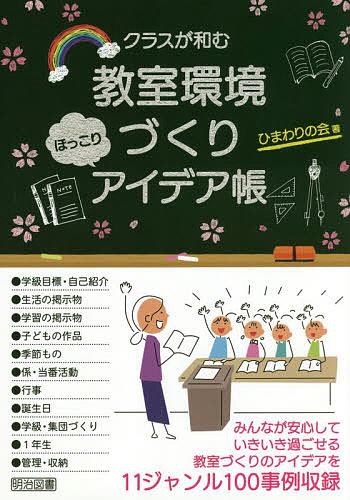 ※商品画像はイメージや仮デザインが含まれている場合があります。帯の有無など実際と異なる場合があります。著者ひまわりの会(著)出版社明治図書出版発売日2019年02月ISBN9784181610319ページ数133Pキーワードくらすがなごむき...