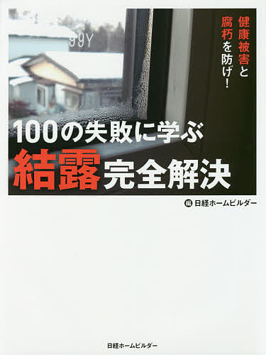 ※商品画像はイメージや仮デザインが含まれている場合があります。帯の有無など実際と異なる場合があります。著者日経ホームビルダー(編)出版社日経BP社発売日2019年02月ISBN9784296101917ページ数151Pキーワードひやくのしつ...