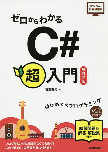 著者斎藤友男(著)出版社技術評論社発売日2019年03月ISBN9784297103866ページ数223Pキーワードぜろからわかるしーしやーぷちようにゆうもんぜろ／か ゼロカラワカルシーシヤープチヨウニユウモンゼロ／カ さいとう ともお サ...