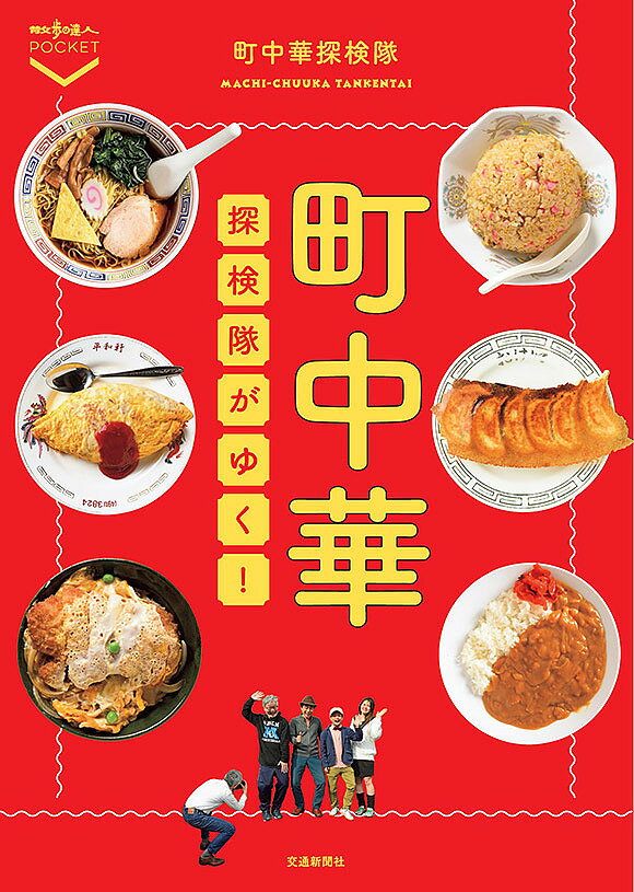 ※商品画像はイメージや仮デザインが含まれている場合があります。帯の有無など実際と異なる場合があります。著者町中華探検隊(著)出版社交通新聞社発売日2019年02月ISBN9784330942193ページ数191Pキーワードまちちゆうかたんけ...