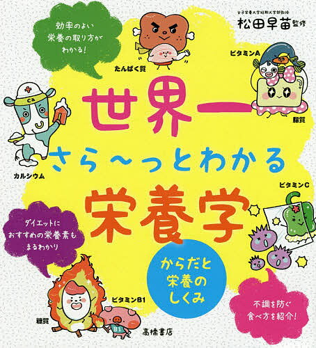 ※商品画像はイメージや仮デザインが含まれている場合があります。帯の有無など実際と異なる場合があります。著者松田早苗(監修)出版社高橋書店発売日2019年02月ISBN9784471032609ページ数127Pキーワードせかいいちさらーつとわ...
