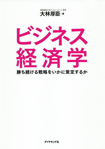 ※商品画像はイメージや仮デザインが含まれている場合があります。帯の有無など実際と異なる場合があります。著者大林厚臣(著)出版社ダイヤモンド社発売日2019年02月ISBN9784478107485ページ数331Pキーワードびじねすけいざいが...