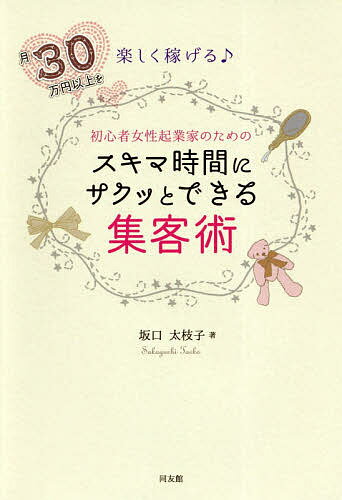 著者坂口太枝子(著)出版社同友館発売日2019年02月ISBN9784496053979ページ数205Pキーワードビジネス書 つきさんじゆうまんえんいじようおたのしくかせげるし ツキサンジユウマンエンイジヨウオタノシクカセゲルシ さかぐち ...