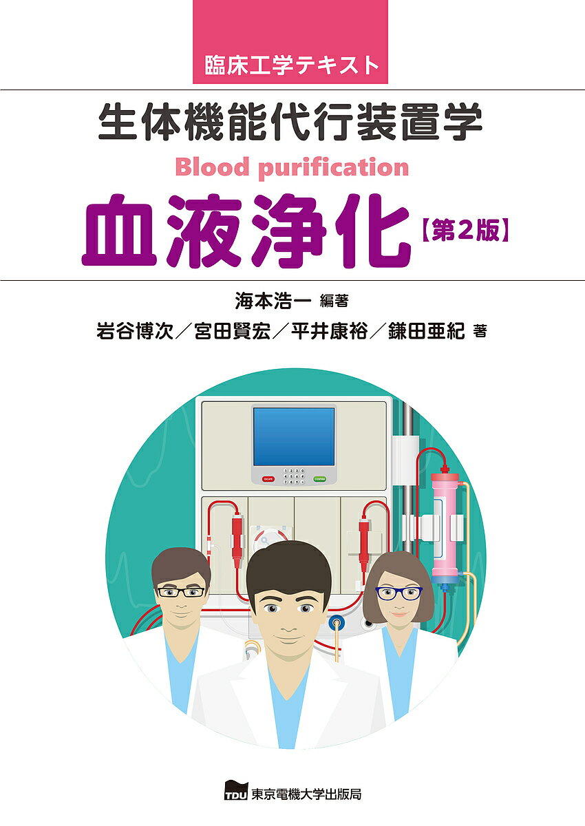 著者海本浩一(編著) 岩谷博次(著) 宮田賢宏(著)出版社東京電機大学出版局発売日2019年02月ISBN9784501333300ページ数190Pキーワードせいたいきのうだいこうそうちがくけつえきじようかり セイタイキノウダイコウソウチガ...