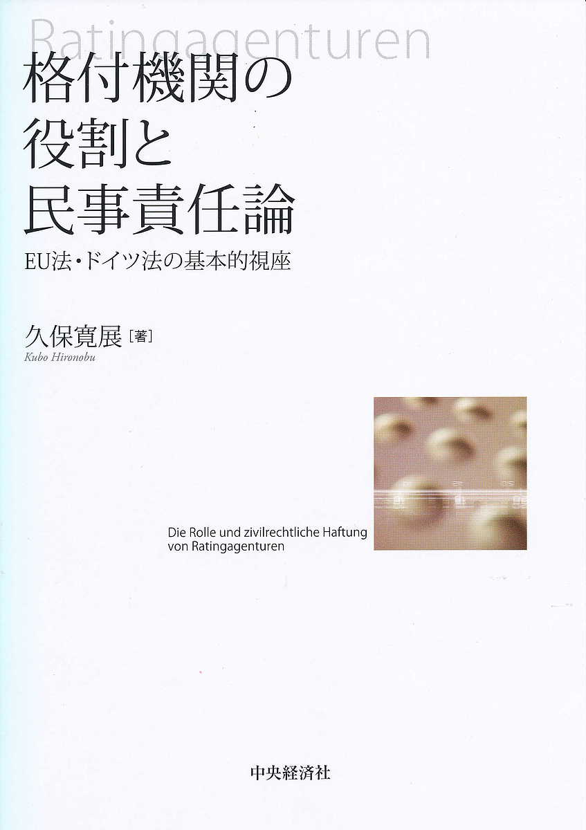 著者久保寛展(著)出版社中央経済社発売日2019年03月ISBN9784502292514ページ数242Pキーワードかくずけきかんのやくわりとみんじせきにんろん カクズケキカンノヤクワリトミンジセキニンロン くぼ ひろのぶ クボ ヒロノブ9...