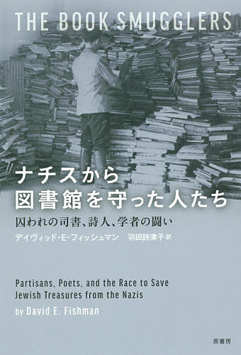 著者デイヴィッド・E・フィッシュマン(著) 羽田詩津子(訳)出版社原書房発売日2019年02月ISBN9784562056354キーワードなちすからとしよかんおまもつたひとたちとらわれ ナチスカラトシヨカンオマモツタヒトタチトラワレ ふいつ...
