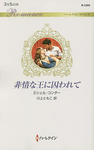 著者ミシェル・コンダー(作) 川上ともこ(訳)出版社ハーパーコリンズ・ジャパン発売日2019年03月ISBN9784596133953ページ数220Pキーワードひじようなおうにとらわれてはーれくいんろまんす ヒジヨウナオウニトラワレテハーレ...