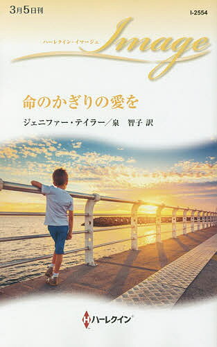 著者ジェニファー・テイラー(作) 泉智子(訳)出版社ハーパーコリンズ・ジャパン発売日2019年03月ISBN9784596225542ページ数156Pキーワードいのちのかぎりのあいおはーれくいん イノチノカギリノアイオハーレクイン ていら−...