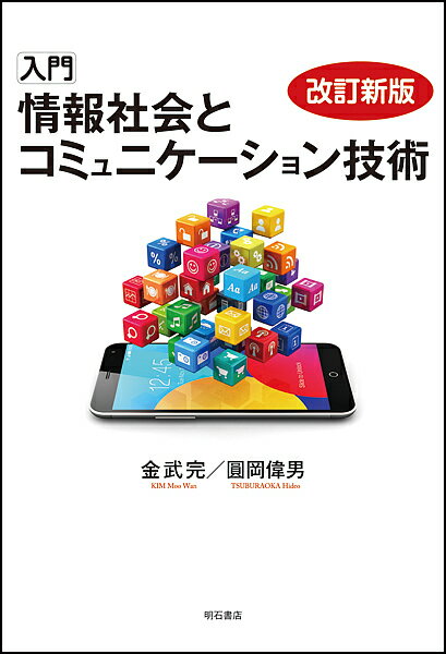 著者金武完(著) 圓岡偉男(著)出版社明石書店発売日2019年02月ISBN9784750347929ページ数196Pキーワードにゆうもんじようほうしやかいとこみゆにけーしよんぎ ニユウモンジヨウホウシヤカイトコミユニケーシヨンギ きむ む...