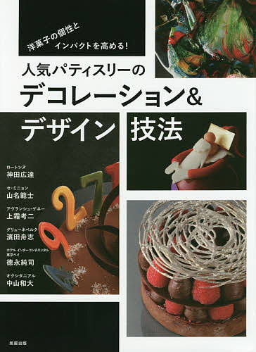 著者オフィスSNOW(編著)出版社旭屋出版発売日2019年02月ISBN9784751113745ページ数127Pキーワードにんきぱていすりーのでこれーしよんあんどでざいんぎ ニンキパテイスリーノデコレーシヨンアンドデザインギ おふいす／す...