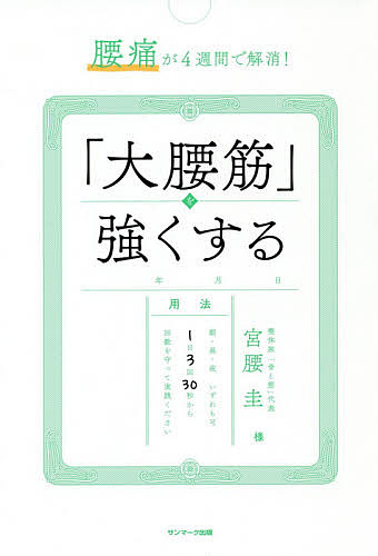 ※商品画像はイメージや仮デザインが含まれている場合があります。帯の有無など実際と異なる場合があります。著者宮腰圭(著)出版社サンマーク出版発売日2019年03月ISBN9784763137487ページ数157Pキーワード健康 ようつうがよん...