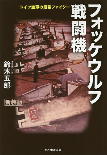著者鈴木五郎(著)出版社潮書房光人新社発売日2019年03月ISBN9784769831129ページ数254Pキーワードふおつけうるふせんとうきどいつくうぐんのさいきよう フオツケウルフセントウキドイツクウグンノサイキヨウ すずき ごろう ...