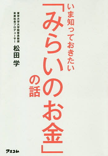 著者松田学(著)出版社アスコム発売日2019年03月ISBN9784776210344ページ数348Pキーワードビジネス書 いましつておきたいみらいのおかねの イマシツテオキタイミライノオカネノ まつだ まなぶ マツダ マナブ9784776...