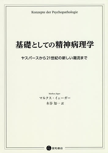 著者マルクス・イェーガー(著) 木谷知一(訳)出版社星和書店発売日2019年02月ISBN9784791110056ページ数182Pキーワードきそとしてのせいしんびようりがくやすぱーす キソトシテノセイシンビヨウリガクヤスパース いえ−が−...