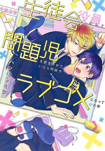 著者ハシモトミツ(著)出版社ホーム社発売日2019年02月ISBN9784834264296ページ数204Pキーワード漫画 マンガ まんが BL せいとかいやくいんとしてもんだいじおこうせい セイトカイヤクイントシテモンダイジオコウセイ は...