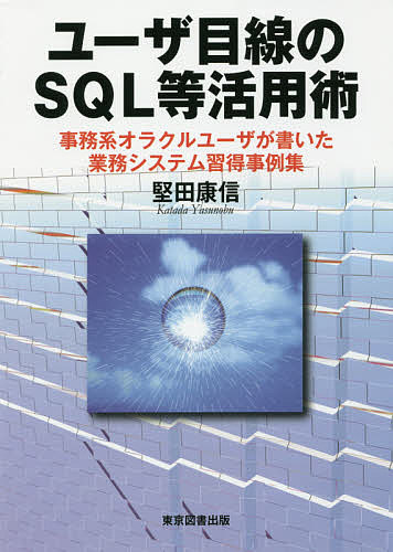 著者堅田康信(著)出版社東京図書出版発売日2017年03月ISBN9784866410357ページ数276Pキーワードゆーざめせんのえすきゆーえるとうかつようじゆつゆー ユーザメセンノエスキユーエルトウカツヨウジユツユー かただ やすのぶ ...
