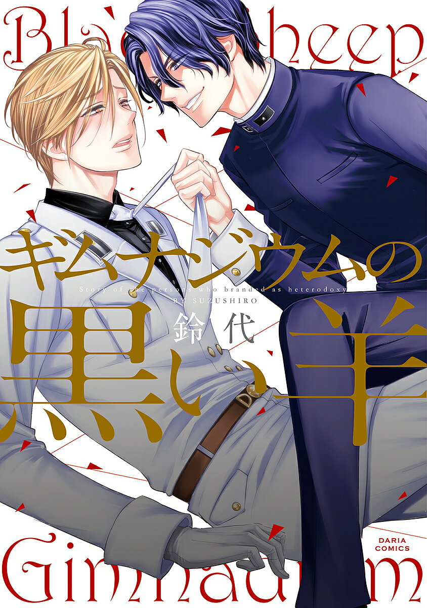 著者鈴代(著)出版社フロンティアワークス発売日2019年02月ISBN9784866572215キーワードマンガ 漫画 まんが BL ぎむなじうむのくろいひつじだりあこみつくすDARI ギムナジウムノクロイヒツジダリアコミツクスDARI す...