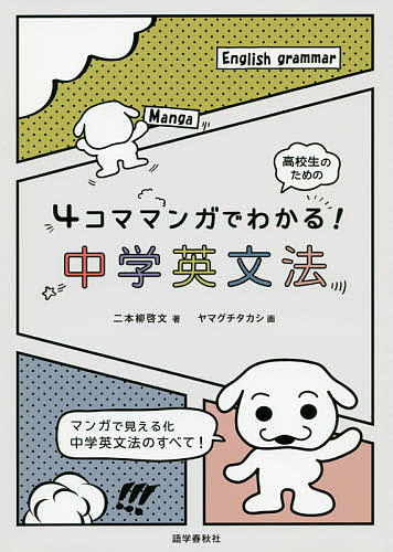 著者二本柳啓文(著) ヤマグチタカシ(画)出版社語学春秋社発売日2019年03月ISBN9784875688082ページ数166Pキーワードよんこままんがでわかるちゆうがくえいぶんぽう4こま ヨンコママンガデワカルチユウガクエイブンポウ4コ...