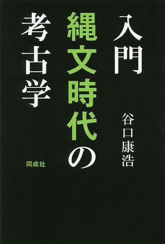 ※商品画像はイメージや仮デザインが含まれている場合があります。帯の有無など実際と異なる場合があります。著者谷口康浩(著)出版社同成社発売日2019年02月ISBN9784886217912ページ数229Pキーワードにゆうもんじようもんじだい...