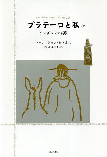 著者ファン・ラモン・ヒメネス(著) 谷口江里也(訳)出版社未知谷発売日2019年02月ISBN9784896425710ページ数253Pキーワードぷらてーろとわたくししようあんだるしああいか プラテーロトワタクシシヨウアンダルシアアイカ ひ...