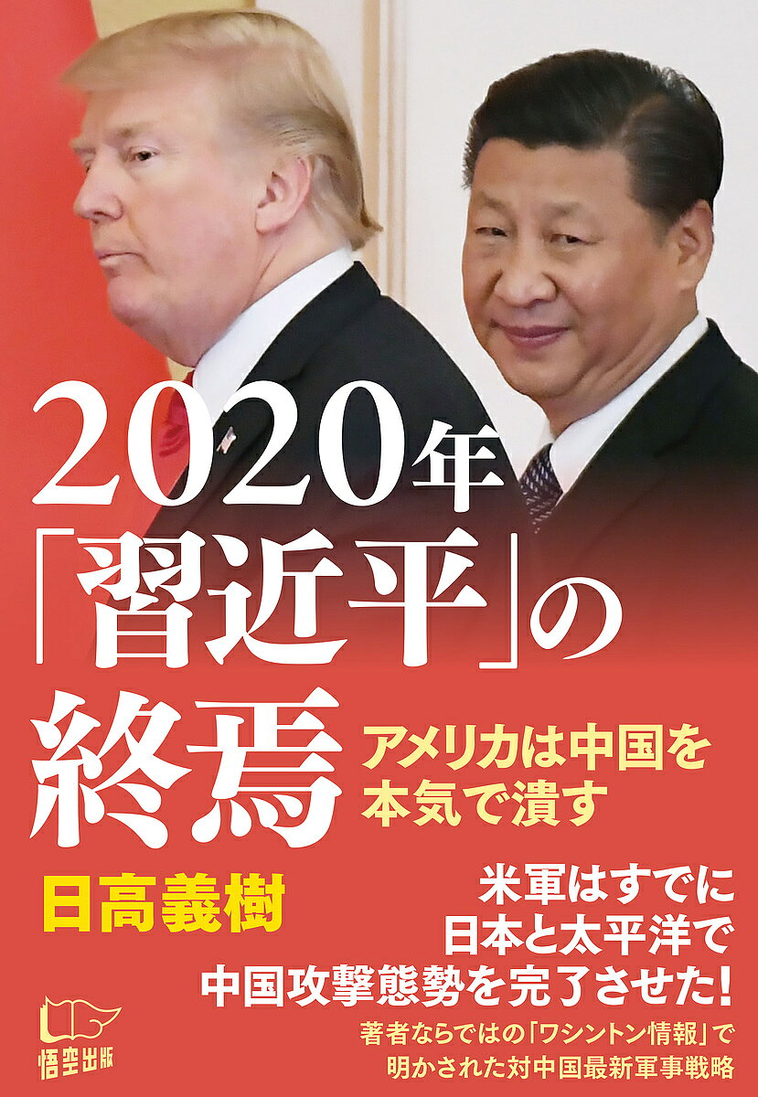 著者日高義樹(著)出版社悟空出版発売日2019年02月ISBN9784908117572ページ数236Pキーワードにせんにじゆうねんしゆうきんぺいのしゆうえん202 ニセンニジユウネンシユウキンペイノシユウエン202 ひだか よしき ヒダカ...