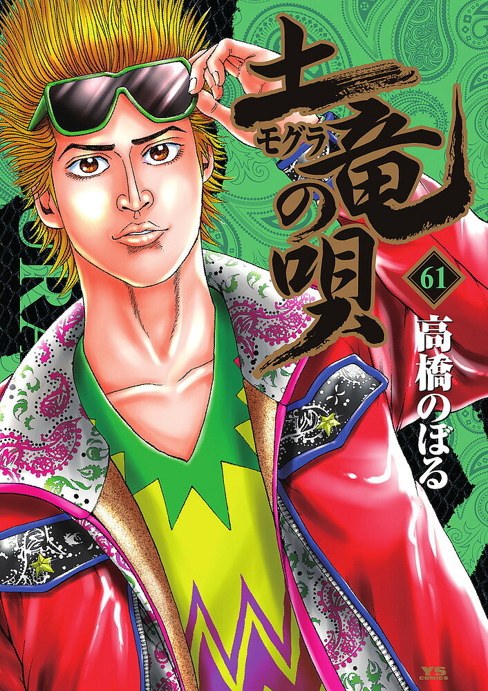※商品画像はイメージや仮デザインが含まれている場合があります。帯の有無など実際と異なる場合があります。著者高橋のぼる(著)出版社小学館発売日2019年02月ISBN9784091515902ページ数193Pキーワード漫画 マンガ まんが も...