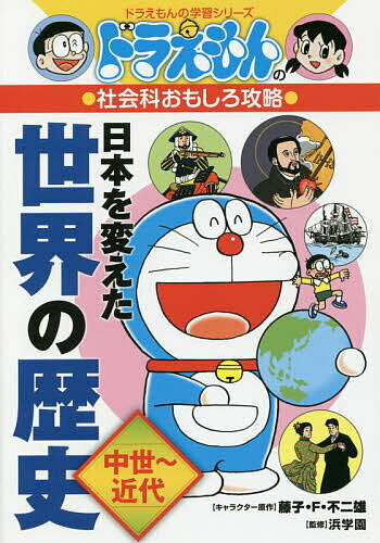 ※商品画像はイメージや仮デザインが含まれている場合があります。帯の有無など実際と異なる場合があります。著者藤子・F・不二雄(キャラクター原作) 浜学園(監修)出版社小学館発売日2019年03月ISBN9784092538849ページ数189...