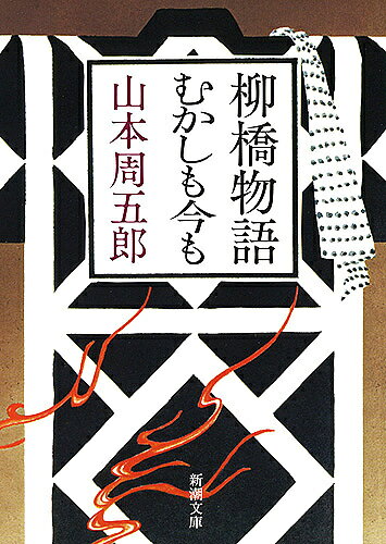 著者山本周五郎(著)出版社新潮社発売日2019年03月ISBN9784101134864ページ数404Pキーワードやなぎばしものがたりむかしもいまもしんちよう ヤナギバシモノガタリムカシモイマモシンチヨウ やまもと しゆうごろう ヤマモト ...
