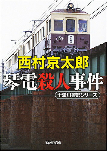 ※商品画像はイメージや仮デザインが含まれている場合があります。帯の有無など実際と異なる場合があります。著者西村京太郎(著)出版社新潮社発売日2019年03月ISBN9784101285375ページ数248Pキーワードことでんさつじんじけんし...