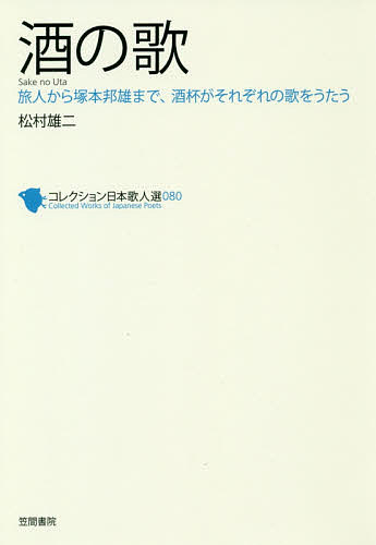 出版社笠間書院発売日2019年02月ISBN9784305709202ページ数133Pキーワードこれくしよんにほんかじんせん80 コレクシヨンニホンカジンセン80 まつむら ゆうじ マツムラ ユウジ9784305709202内容紹介酒の歌ー...