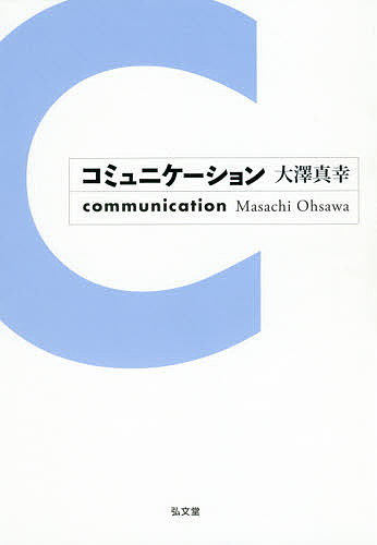 著者大澤真幸(著)出版社弘文堂発売日2019年03月ISBN9784335551949ページ数381Pキーワードこみゆにけーしよん コミユニケーシヨン おおさわ まさち オオサワ マサチ9784335551949内容紹介コミュニケーションに...