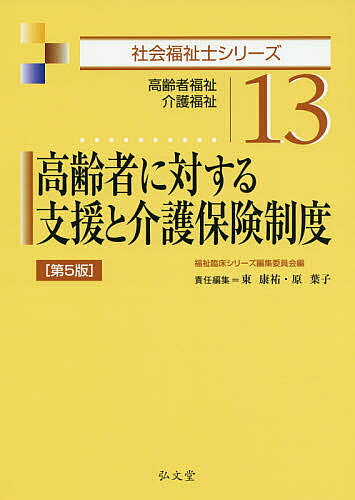 著者福祉臨床シリーズ編集委員会(編) 東康祐(責任編集) 原葉子(責任編集)出版社弘文堂発売日2019年03月ISBN9784335611964ページ数272Pキーワードこうれいしやにたいするしえんとかいごほけん コウレイシヤニタイスルシエ...