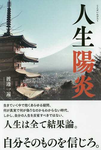 著者渡邊一遍(著)出版社幻冬舎メディアコンサルティング発売日2019年02月ISBN9784344921177ページ数89Pキーワードじんせいかげろう ジンセイカゲロウ わたなべ いつぺん ワタナベ イツペン9784344921177内容紹...