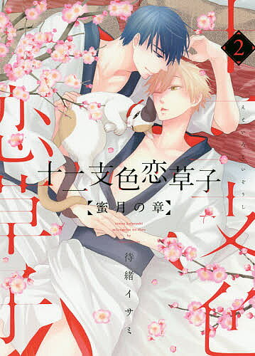 ※商品画像はイメージや仮デザインが含まれている場合があります。帯の有無など実際と異なる場合があります。著者待緒イサミ(著)出版社新書館発売日2019年03月ISBN9784403666704キーワードマンガ 漫画 まんが BL えといろこい...
