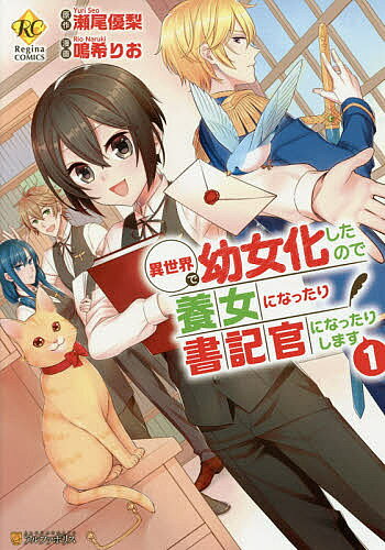 著者瀬尾優梨(原作) 鳴希りお(漫画)出版社アルファポリス発売日2019年03月ISBN9784434255519ページ数1冊キーワード漫画 マンガ まんが いせかいでようじよかしたのでようじよに イセカイデヨウジヨカシタノデヨウジヨニ せ...