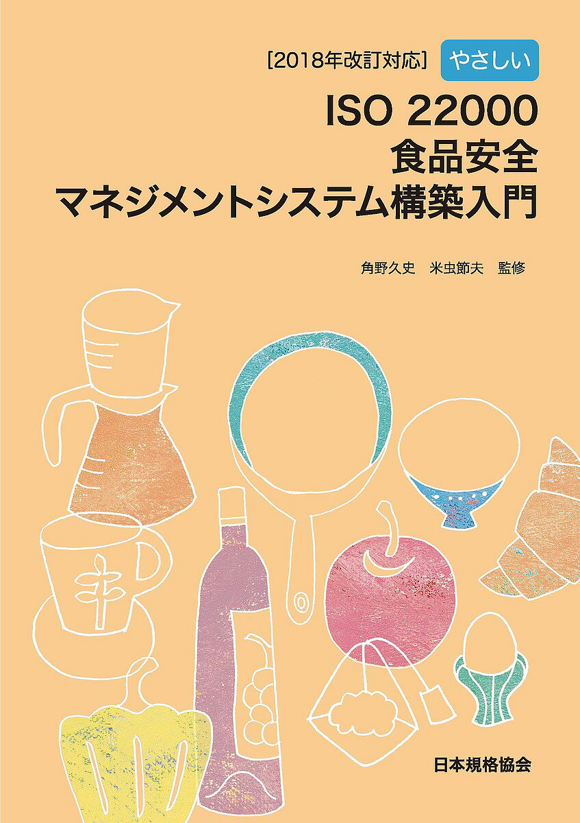 ※商品画像はイメージや仮デザインが含まれている場合があります。帯の有無など実際と異なる場合があります。著者角野久史(監修) 米虫節夫(監修)出版社日本規格協会発売日2019年02月ISBN9784542502741ページ数204Pキーワード...