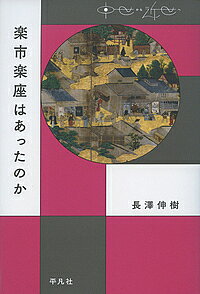 ※商品画像はイメージや仮デザインが含まれている場合があります。帯の有無など実際と異なる場合があります。著者長澤伸樹(著)出版社平凡社発売日2019年02月ISBN9784582477443ページ数354Pキーワードらくいちらくざわあつたのか...