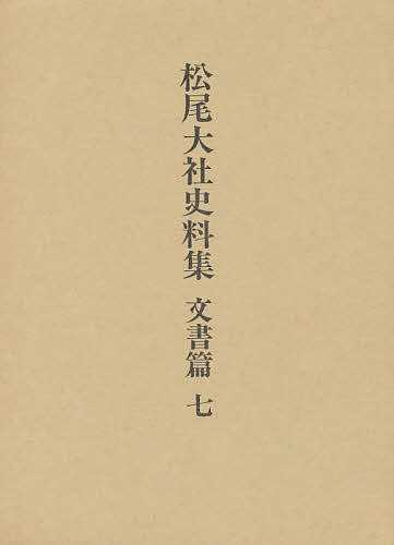 著者松尾大社史料集編修委員会(編)出版社松尾大社社務所発売日1983年ISBN9784642010986ページ数470Pキーワードまつのおたいしやしりようしゆうもんじよー7 マツノオタイシヤシリヨウシユウモンジヨー7 まつのお／たいしや マ...