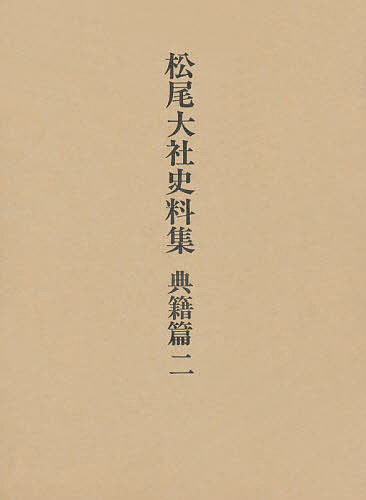 著者松尾大社史料集編修委員会(編)出版社松尾大社社務所発売日1982年06月ISBN9784642011082ページ数486Pキーワードまつのおたいしやしりようしゆうてんせきへんー2 マツノオタイシヤシリヨウシユウテンセキヘンー2 まつのお...