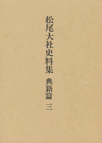 著者松尾大社史料集編修委員会(編)出版社松尾大社社務所発売日1983年ISBN9784642011099ページ数465Pキーワードまつのおたいしやしりようしゆうてんせきー3 マツノオタイシヤシリヨウシユウテンセキー3 まつのお／たいしや マ...